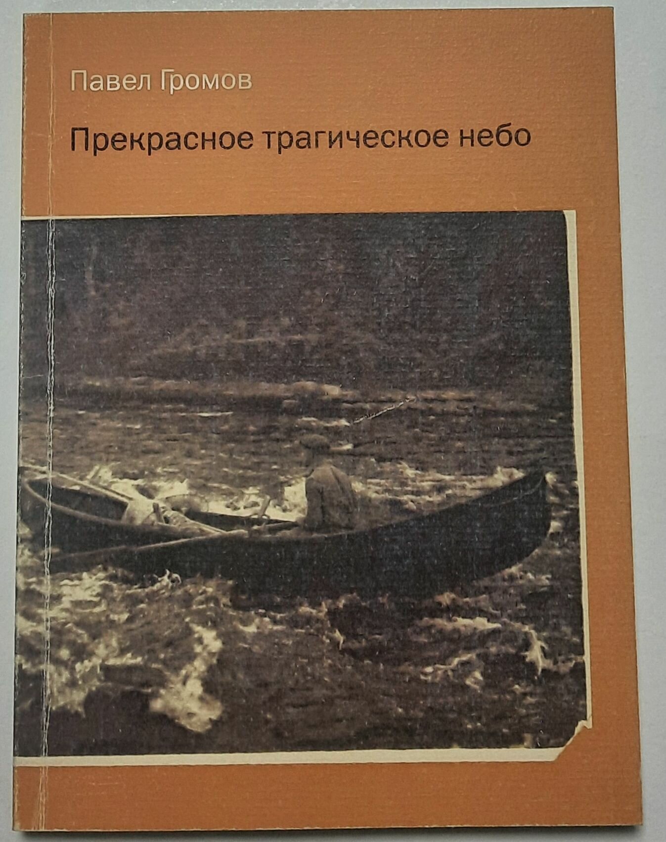 Прекрасное трагическое небо