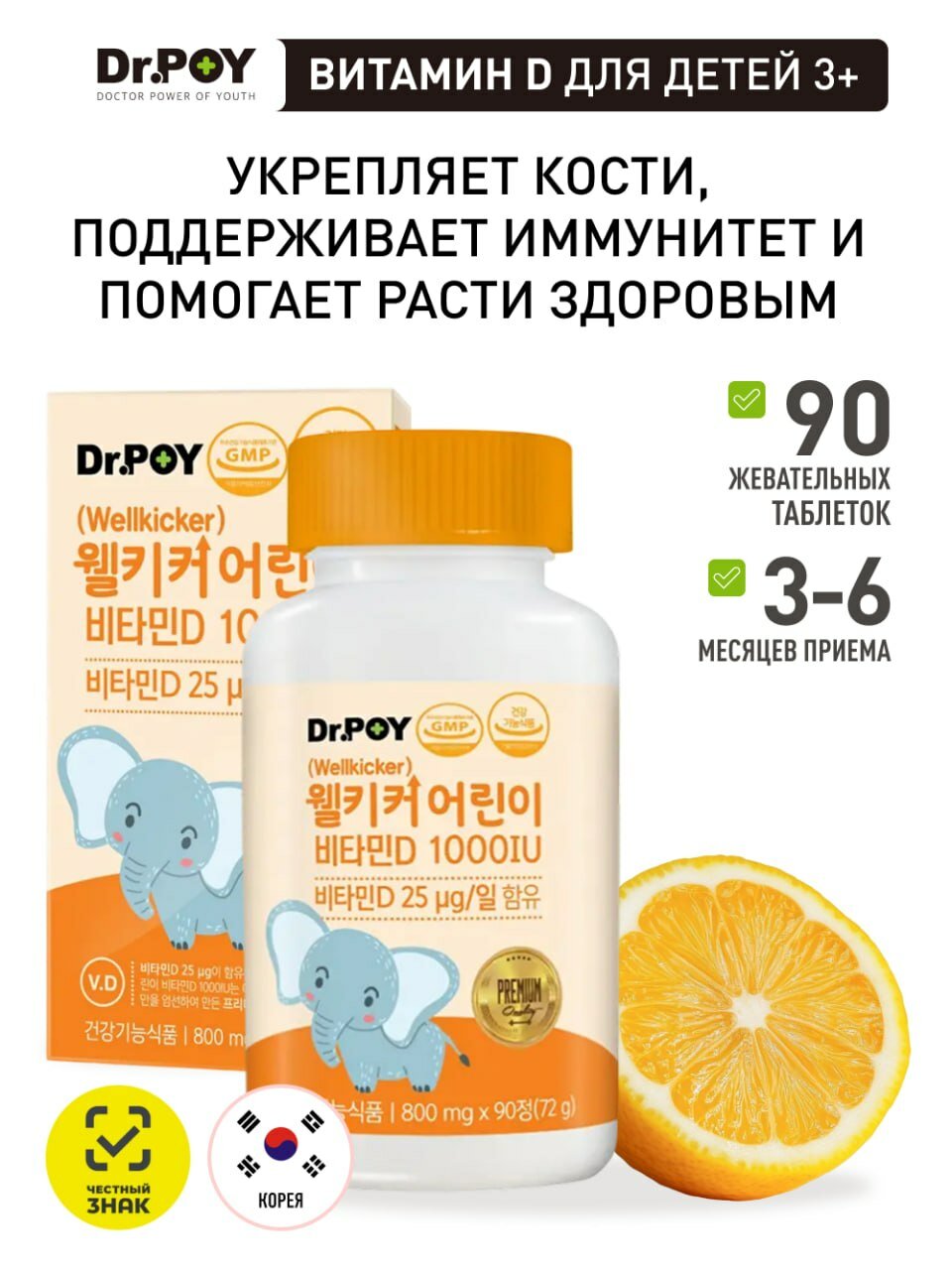 БАД "Витамин D для детей" (90 таблеток по 800 мг) для костей, Dr.POY Корея