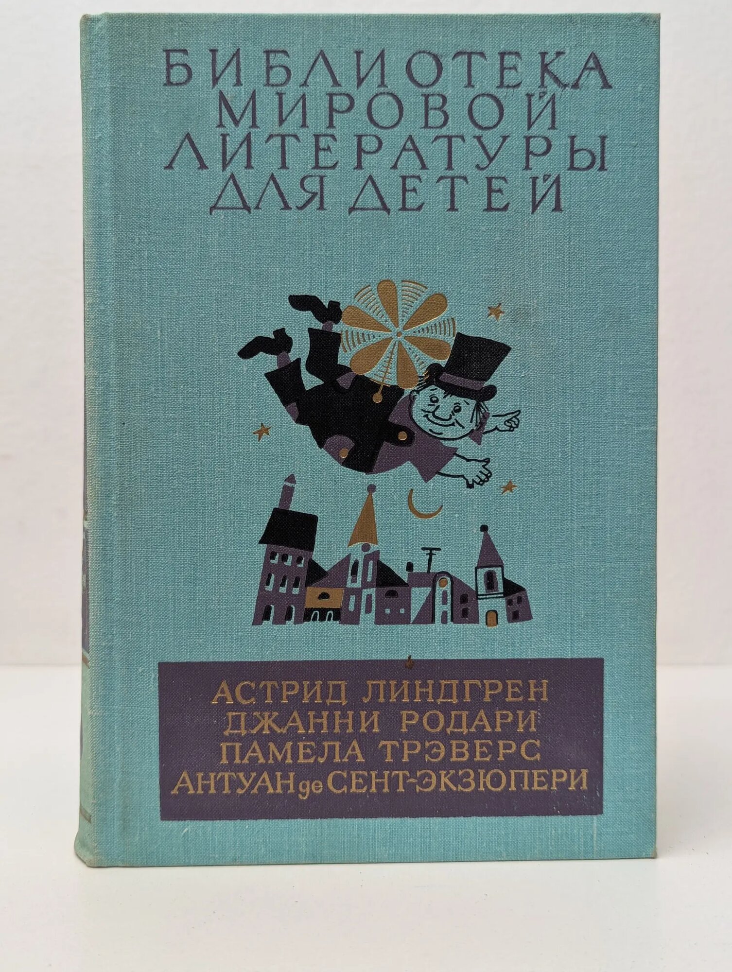 Библиотека мировой литературы для детей. Том 46. Малыш и Карлсон. Приключения Чиполлино. Мэри Поппинс. Маленький принц Линдгрен Астрид, Родари Джанни, Трэверс Памела 1983