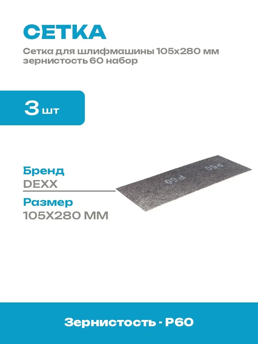Сетка шлифовальная абразивная 105х280 мм Р60 набор 3 шт