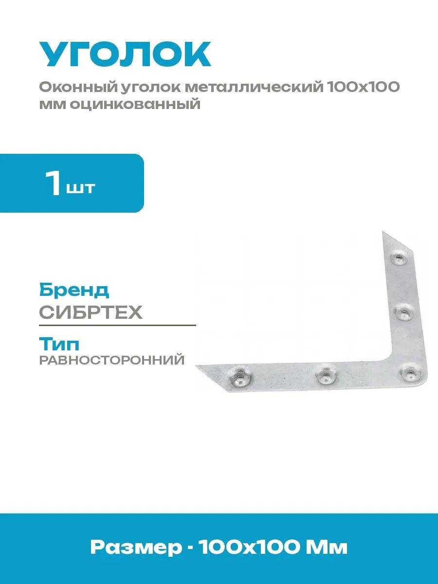Уголок оконный 100х100 мм оцинкованный крепеж для дерева