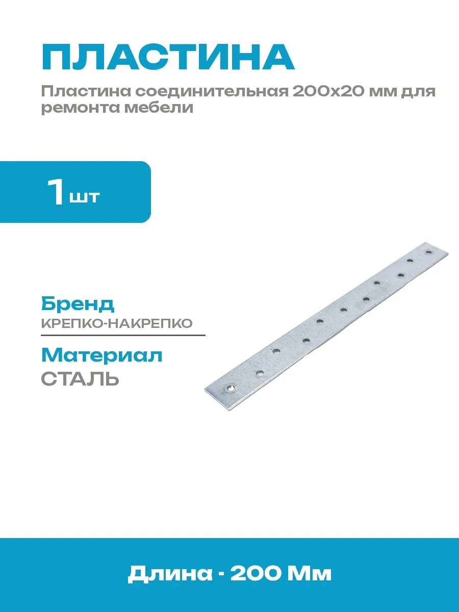 Пластина крепежная 200х20 мм соединительная сталь цинк 1 шт