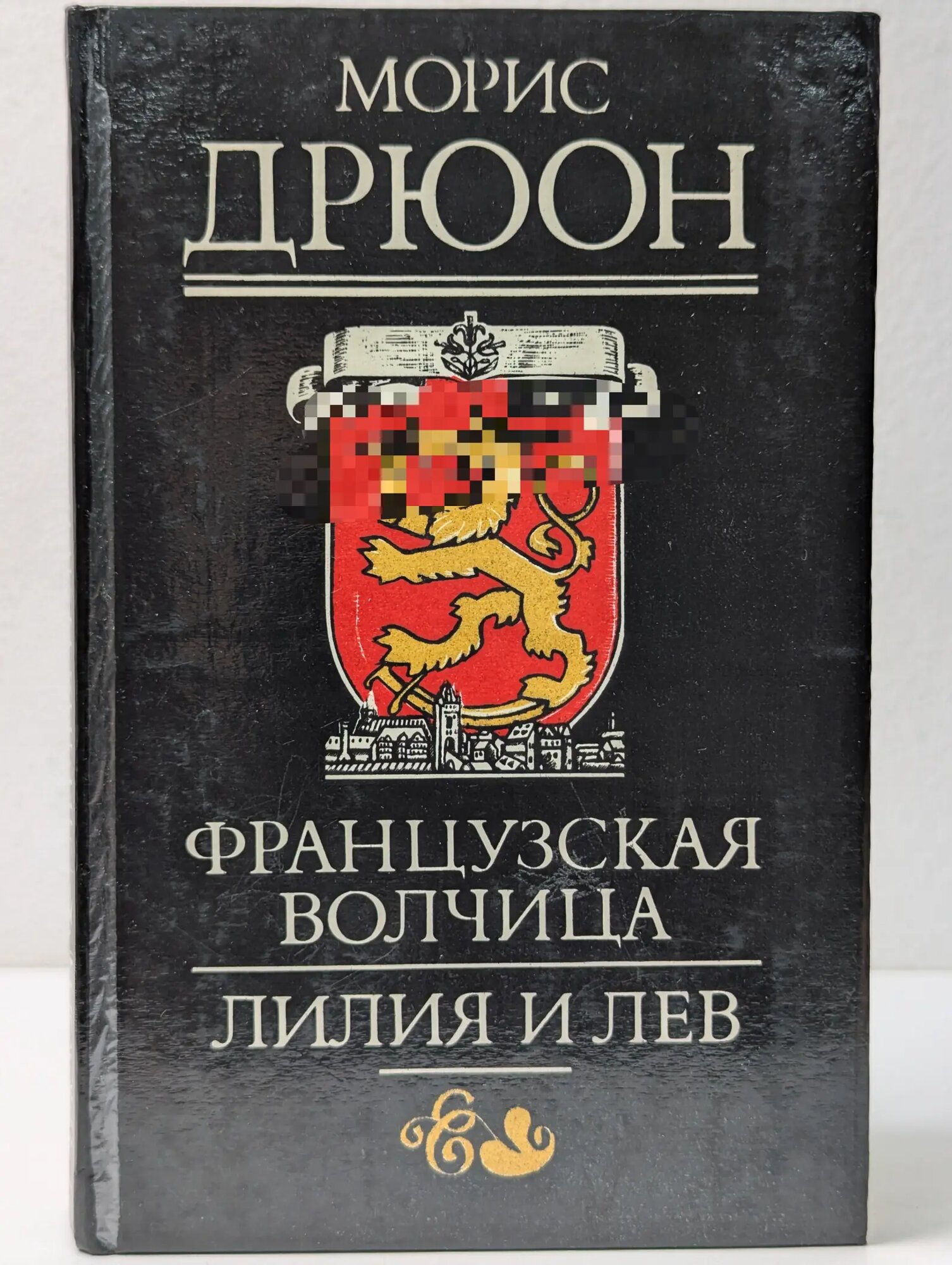 Французская волчица. Лилия и лев Дрюон Морис Самюэль Роже 1992