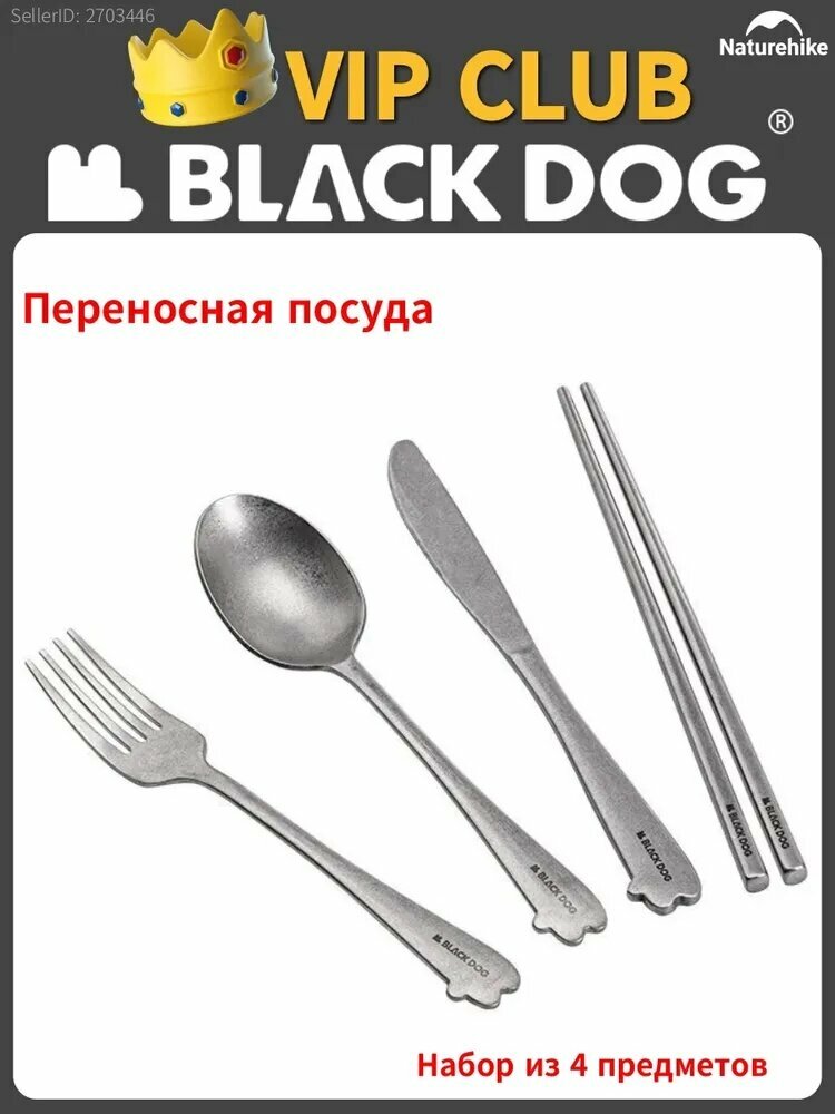 Naturehike BLACKDOG столовые приборы из нержавеющей