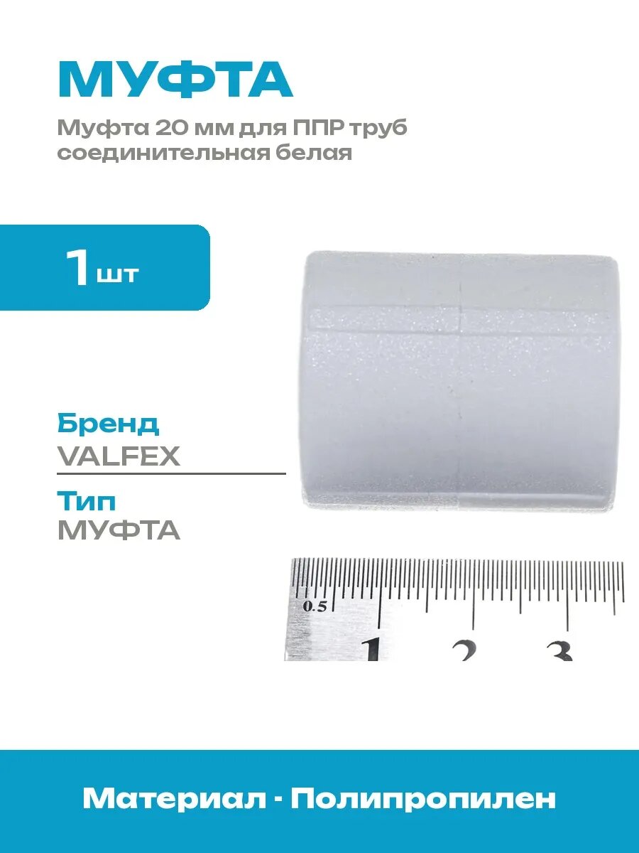 Муфта для труб ППР 20 мм фитинг соединительный белого цвета