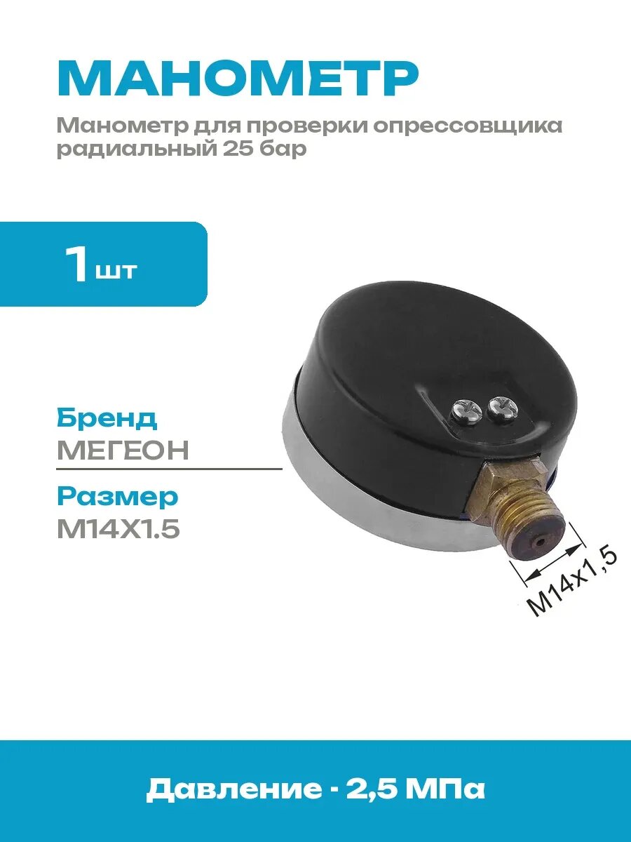 Манометр для опрессовочного насоса радиальный на 25 бар