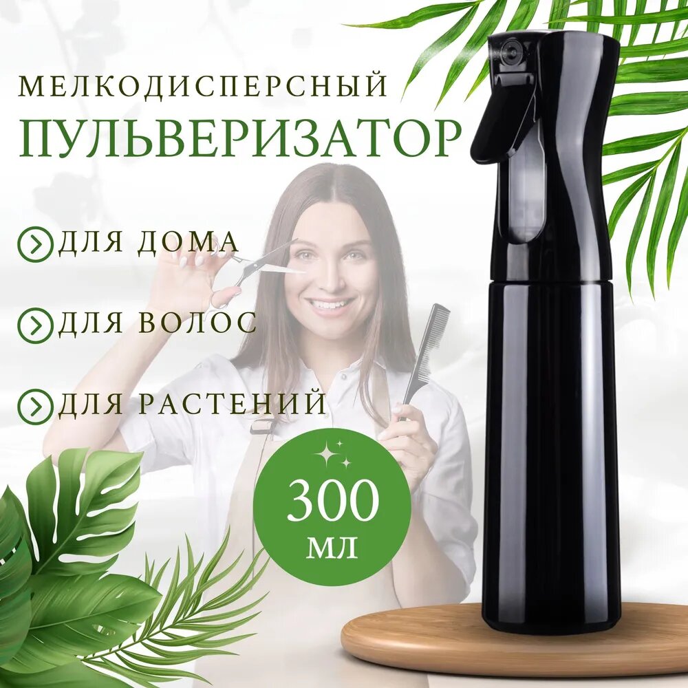 Распылитель для воды, 300ml применяемый брызгалка для растений и волос