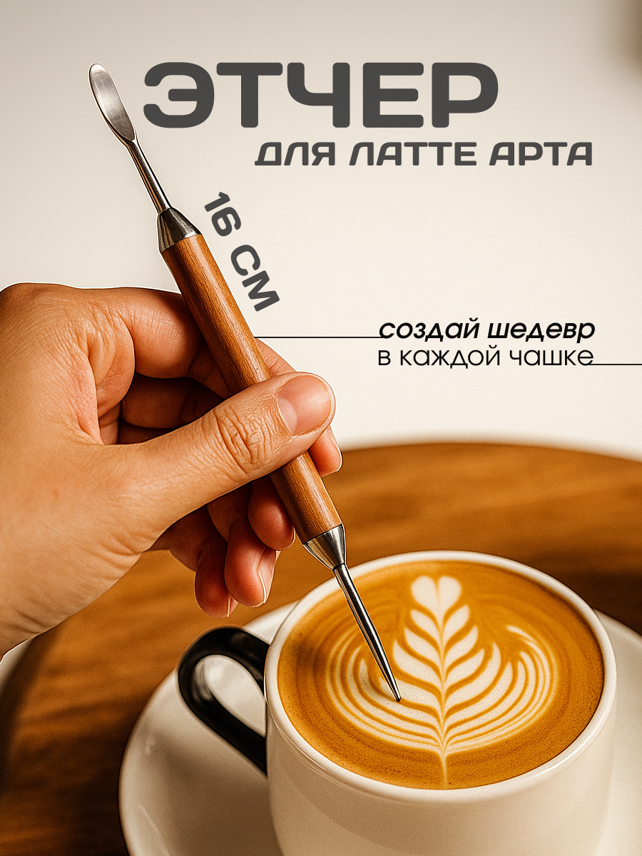 Ручка бариста для латте-арт / перо для кофе / игла для рисования на пенке / инструмент для латте
