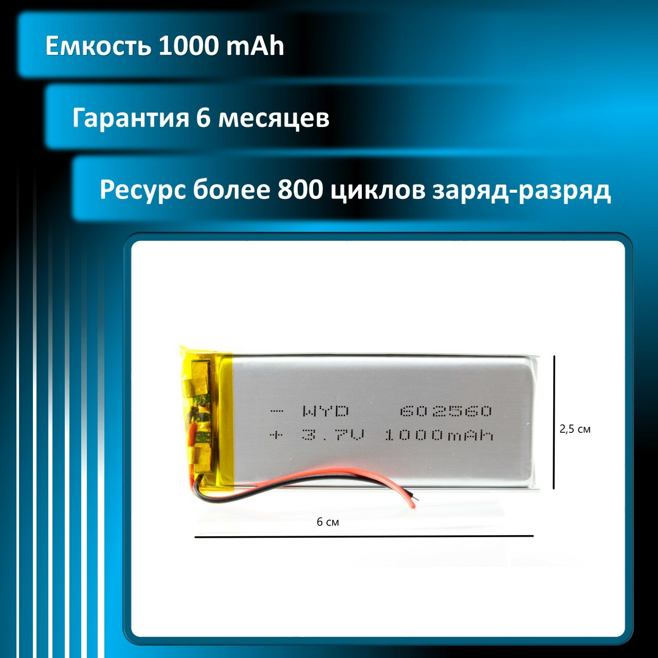 Аккумулятор универсальный 602560 (6*25*60 мм) 1000 mAh