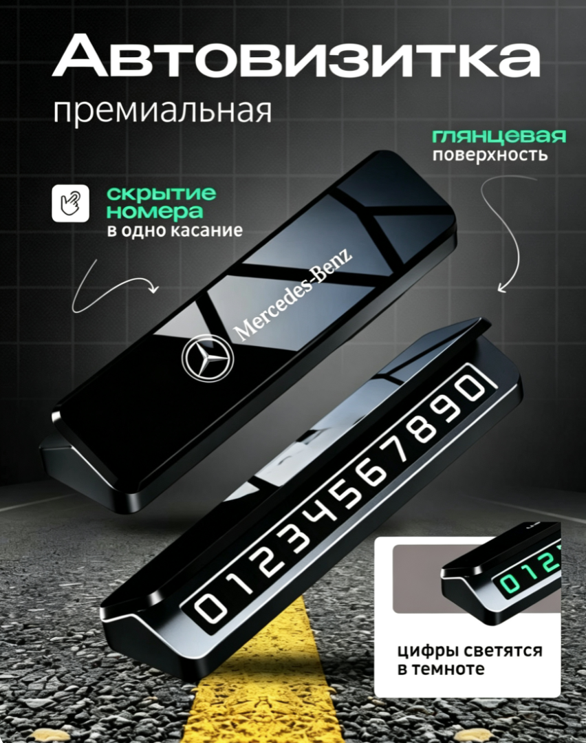 Премиальная парковочная автовизитка для автомобиля Mercedes-Benz черный