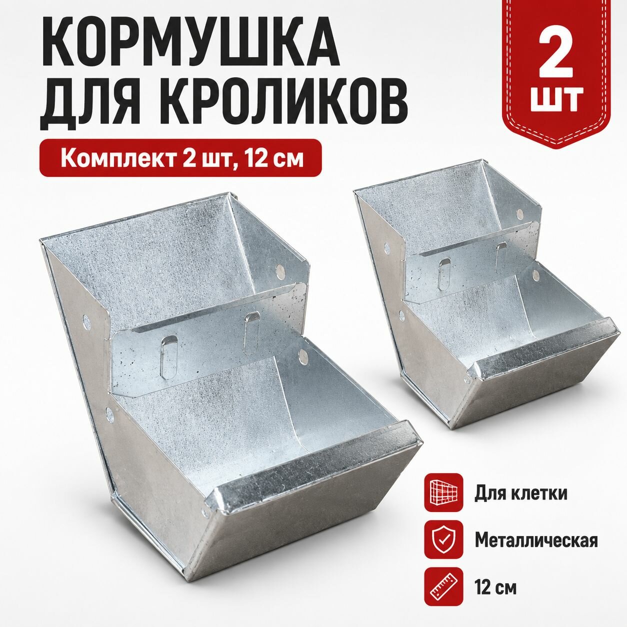 Кормушка для кроликов 12 см, 2 шт