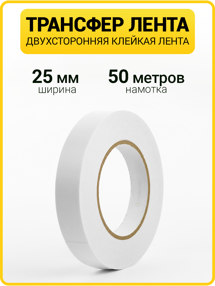 Трансфер лента клеевая для ткани и кожи 25 мм / Двухсторонний скотч для рукоделия
