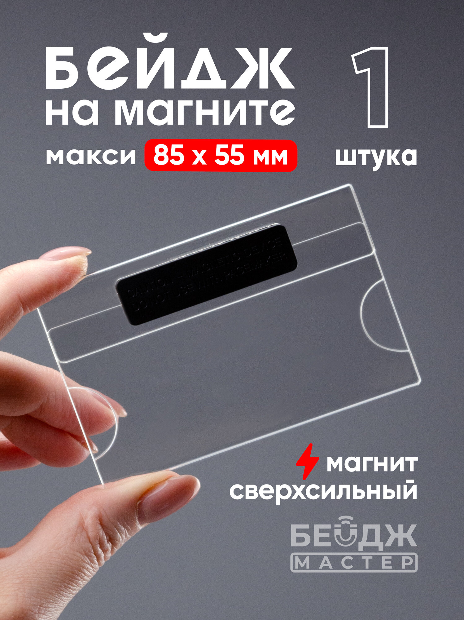 Бейдж на магните БейджМастер горизонтальный, прозрачный, для школьника на размер 85x55 мм (Макси), 1 шт