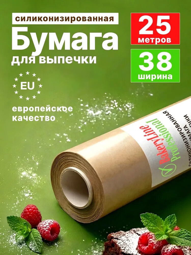 Бумага пищевая, 25м х 38 см, 39 мкм, 1 шт