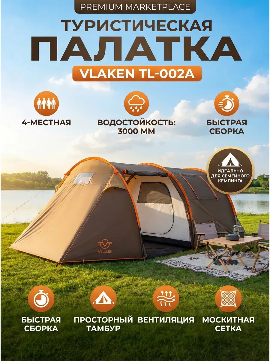 Палатка туристическая 4 местная Vlaken TL-002A