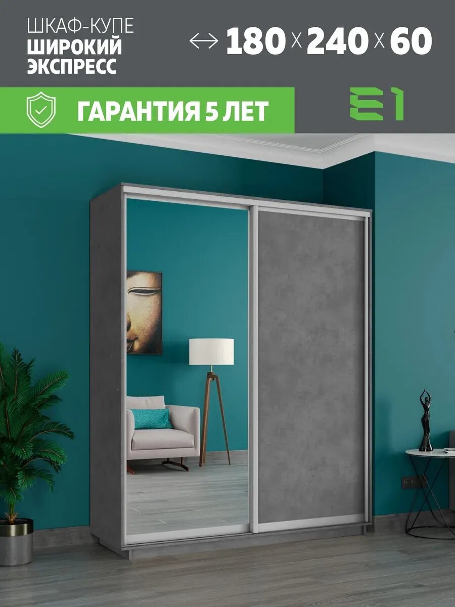 Шкаф-купе Е1 Экспресс двухдверный, лдсп/зеркало, 180х60х240, серый
