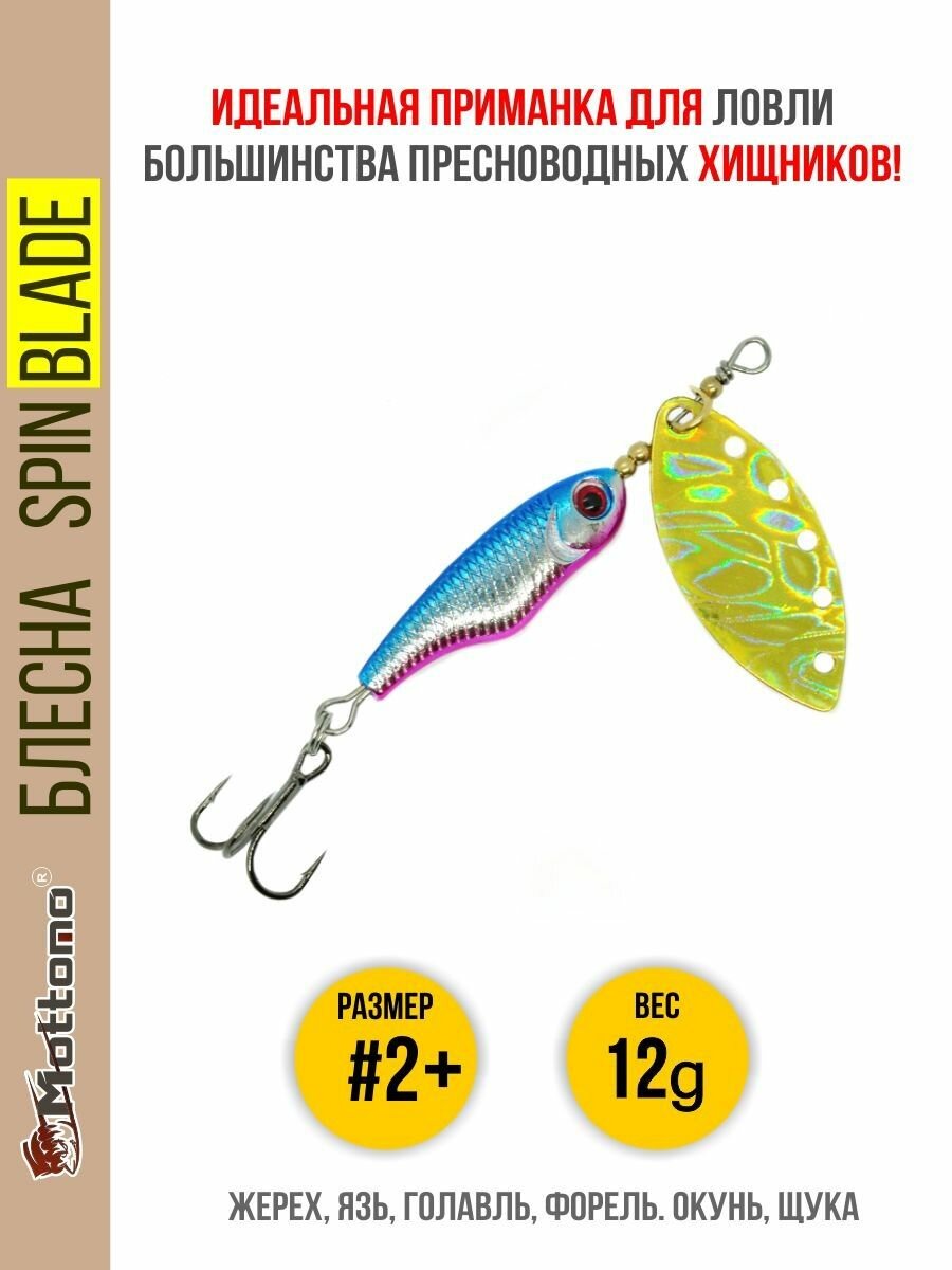 Блесна вращающаяся для рыбалки Mottomo Spin Blade #2+ 12g Silver Gold для спиннинга. Вертушка на голавля, жереха, щуку, окуня, форель