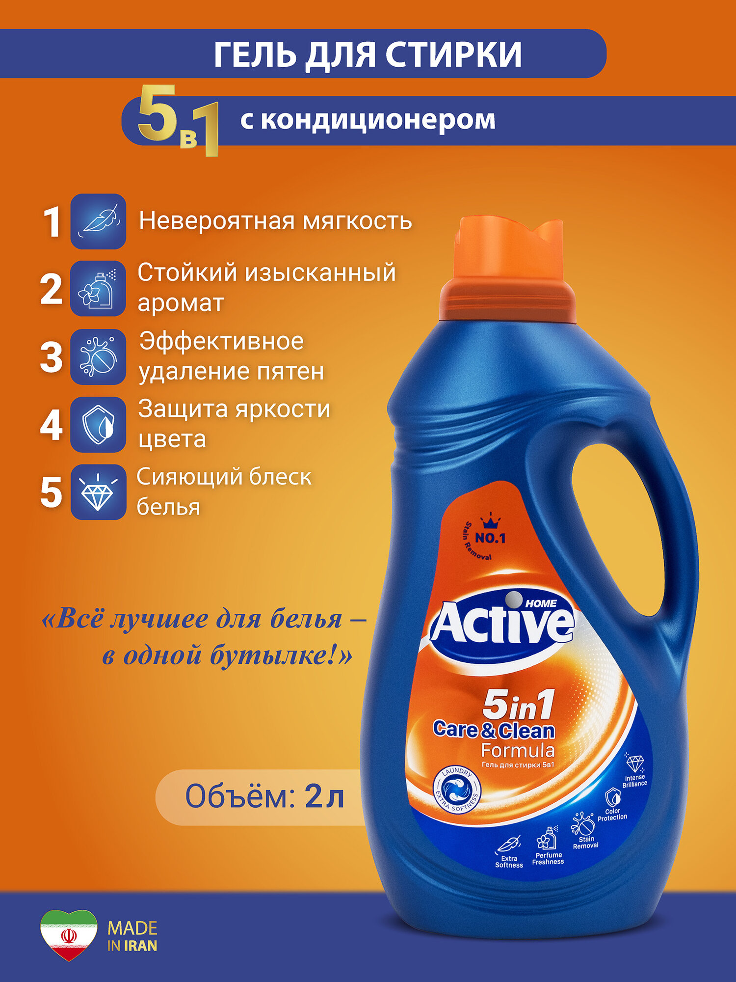 Гель-кондиционер ACTIVE иран для стирки белья универсальный 5в1, 2000 мл