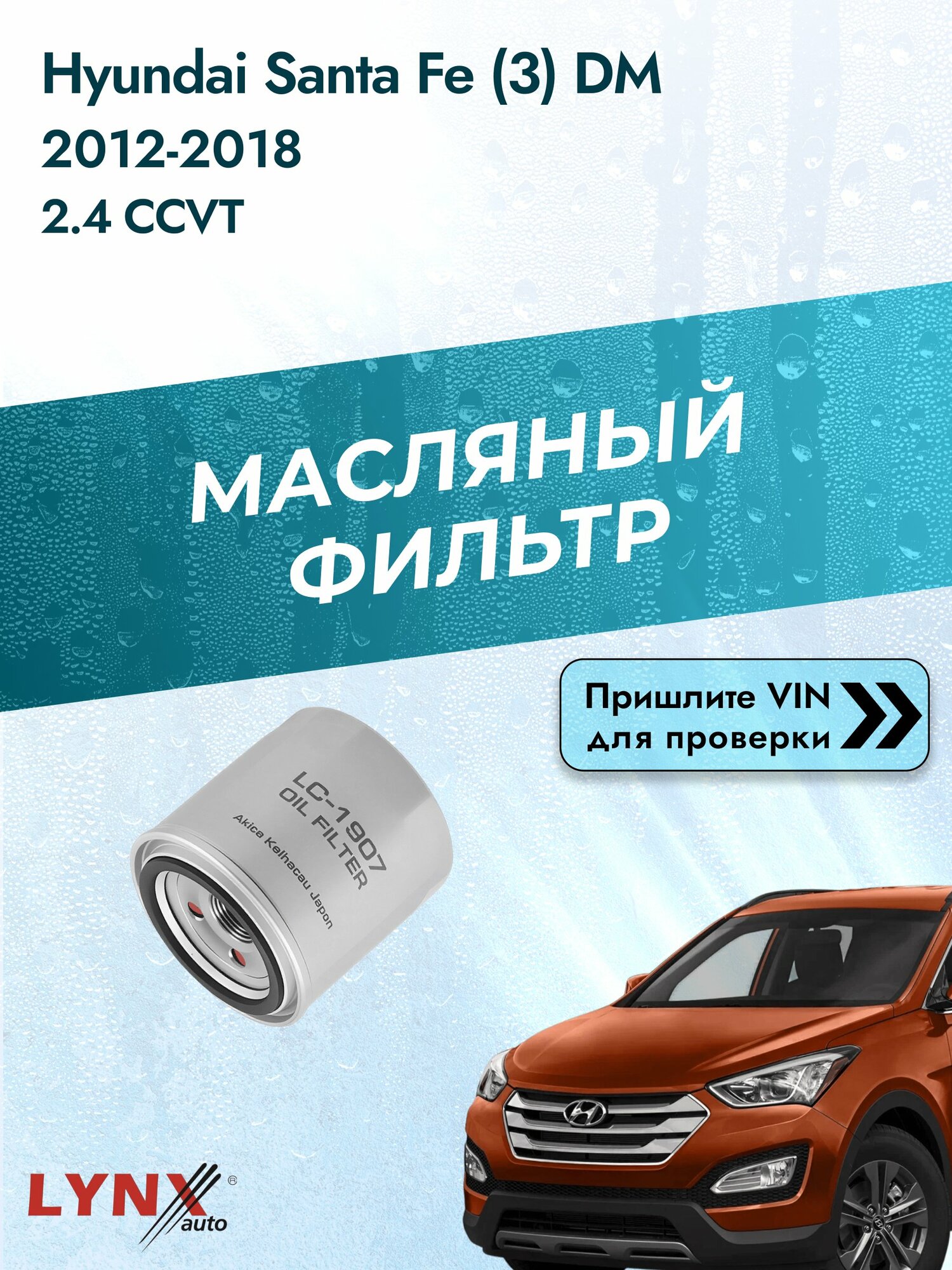 Масляный фильтр для Hyundai Santa Fe (3) DM 2012-2018 г. Двигатель 2.4 CCVT Хендай Санта Фе LС-1907 LYNXauto