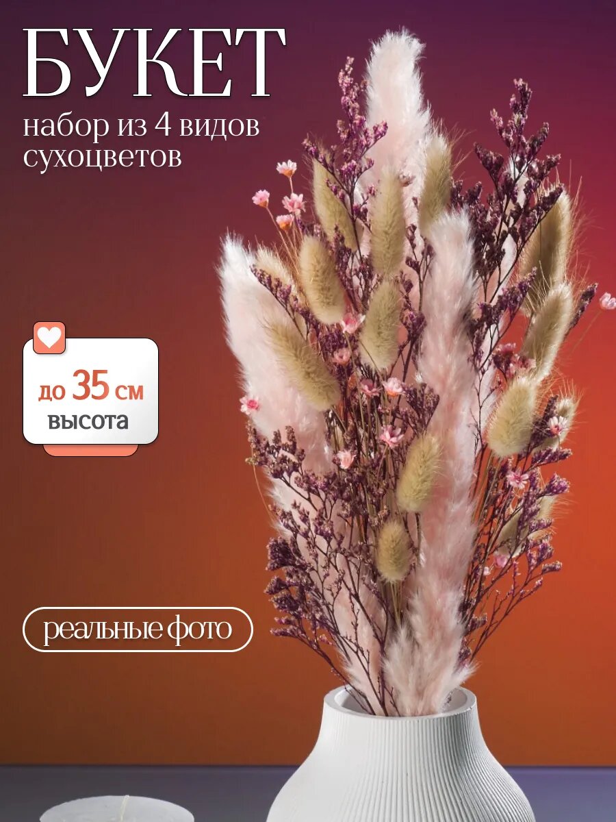 Букет для декора и интерьера, набор сухоцветов натуральных