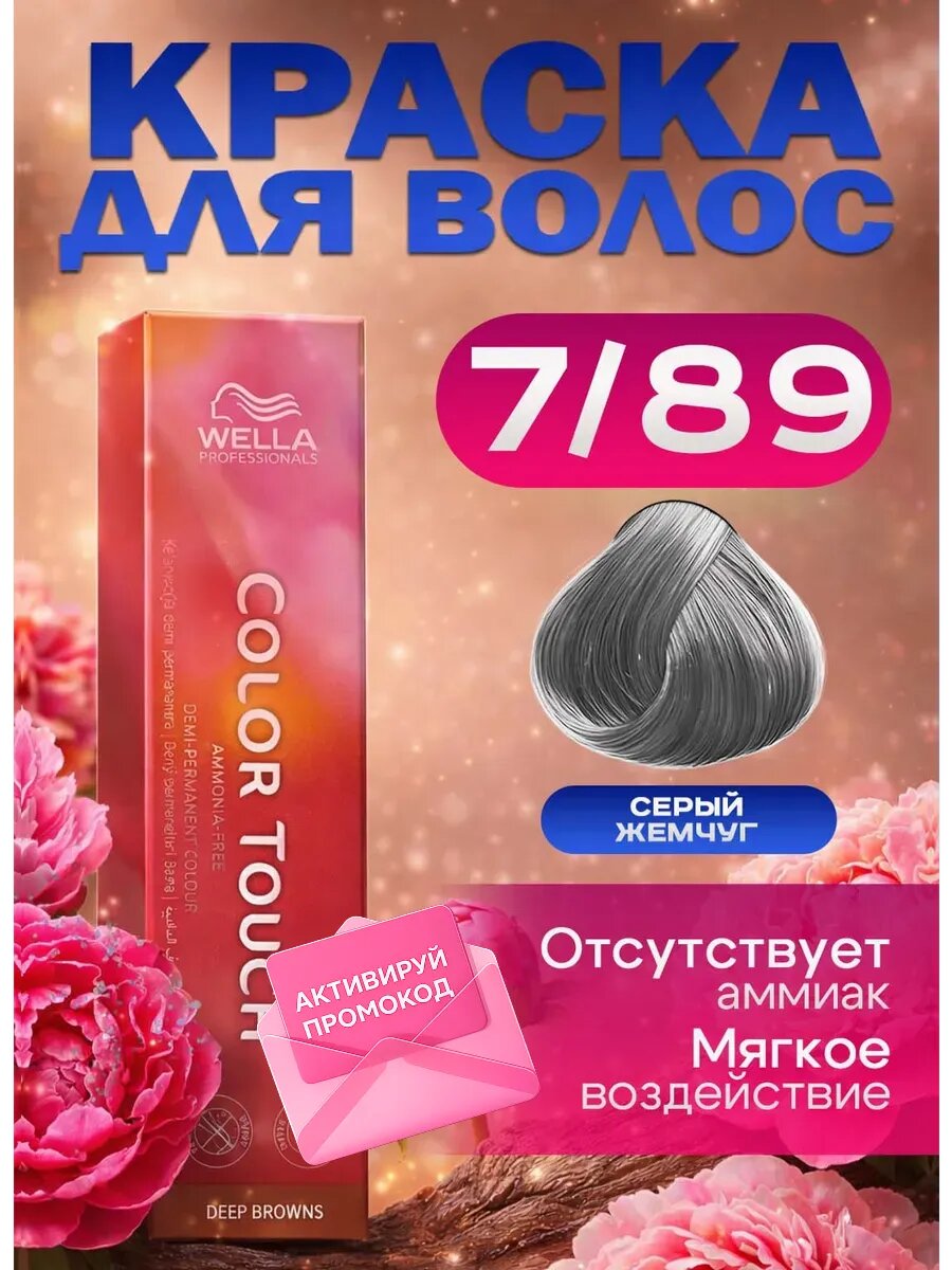 Краска для волос профессиональная без аммиака колор тач 7/89