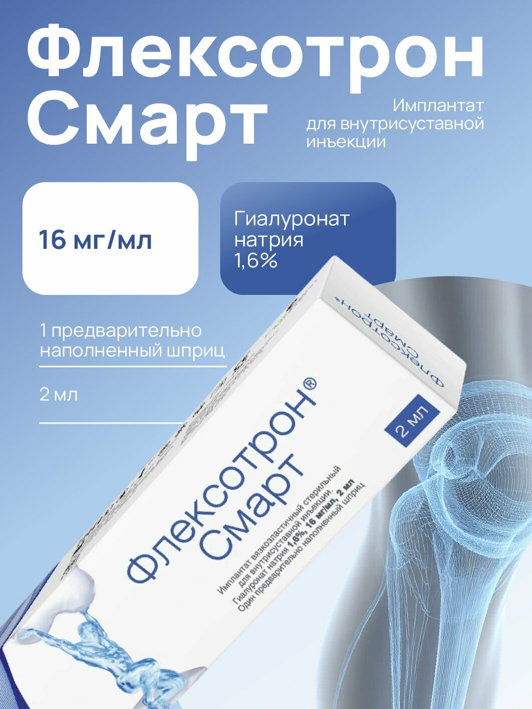 Флексотрон Смарт Имплантат вязкоэластичный стерильный для внутрисуставной инъекции 16мг/мл шприц 2мл