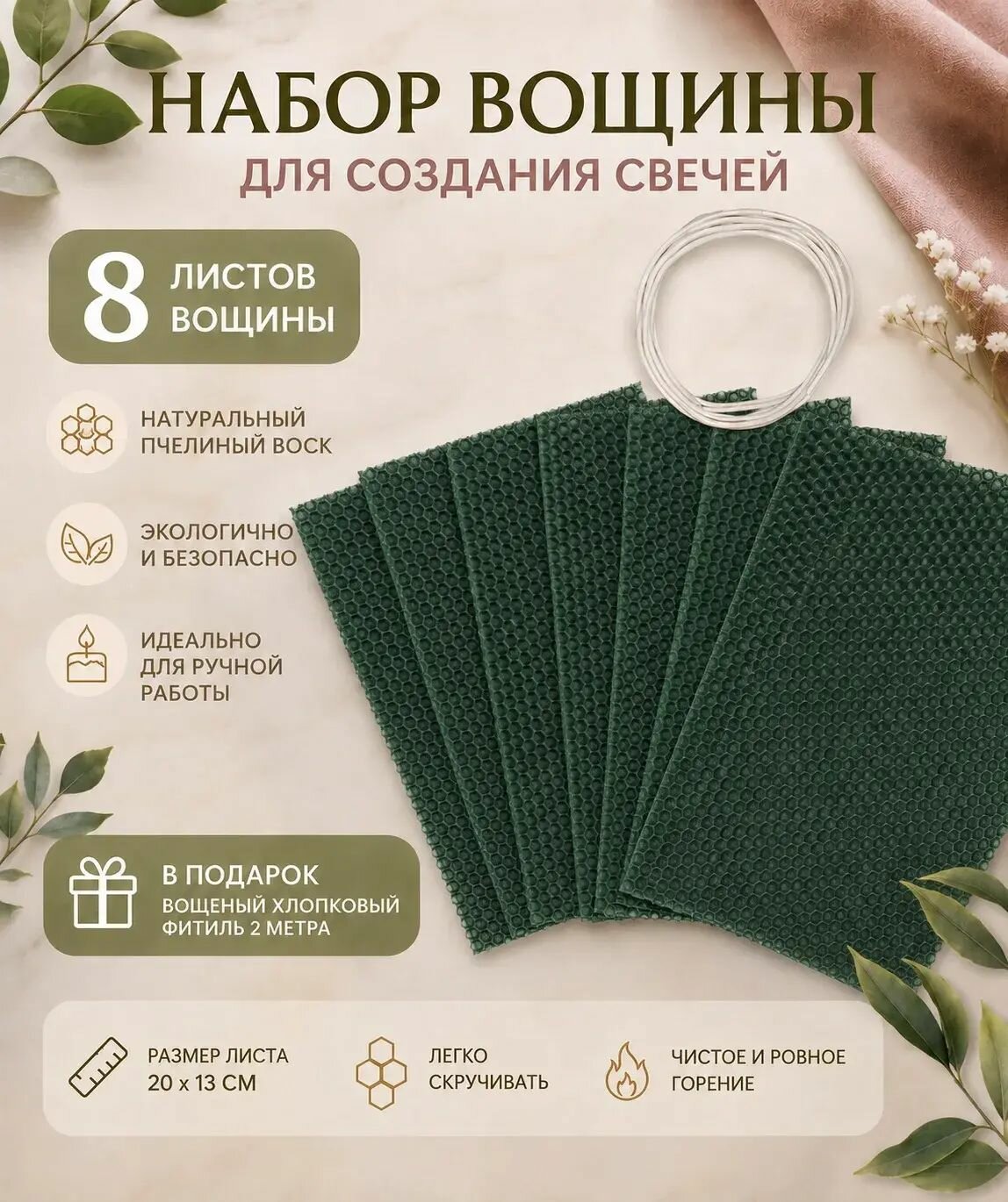 Вощина натуральная / набор для изготовления свечей