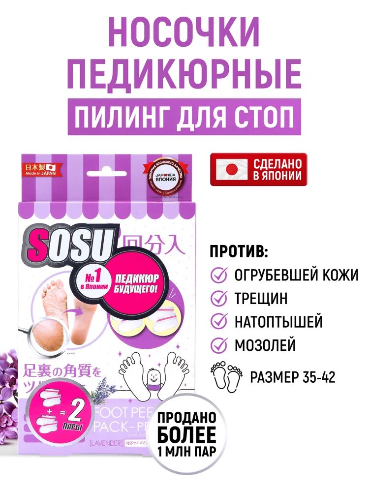 SOSU Носочки для педикюра "Лаванда" 2 пары / Японские пилинг носки педикюрные отшелушивающие / Маска для ног, для гладких пяток, от натоптышей, трещин