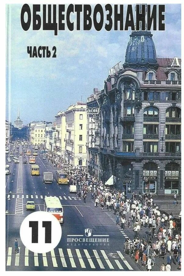 Обществознание. Учебник . В 2 частях. Часть 2. 11 класс. Боголюбов Л. Н. Боголюбов Леонид Наумович