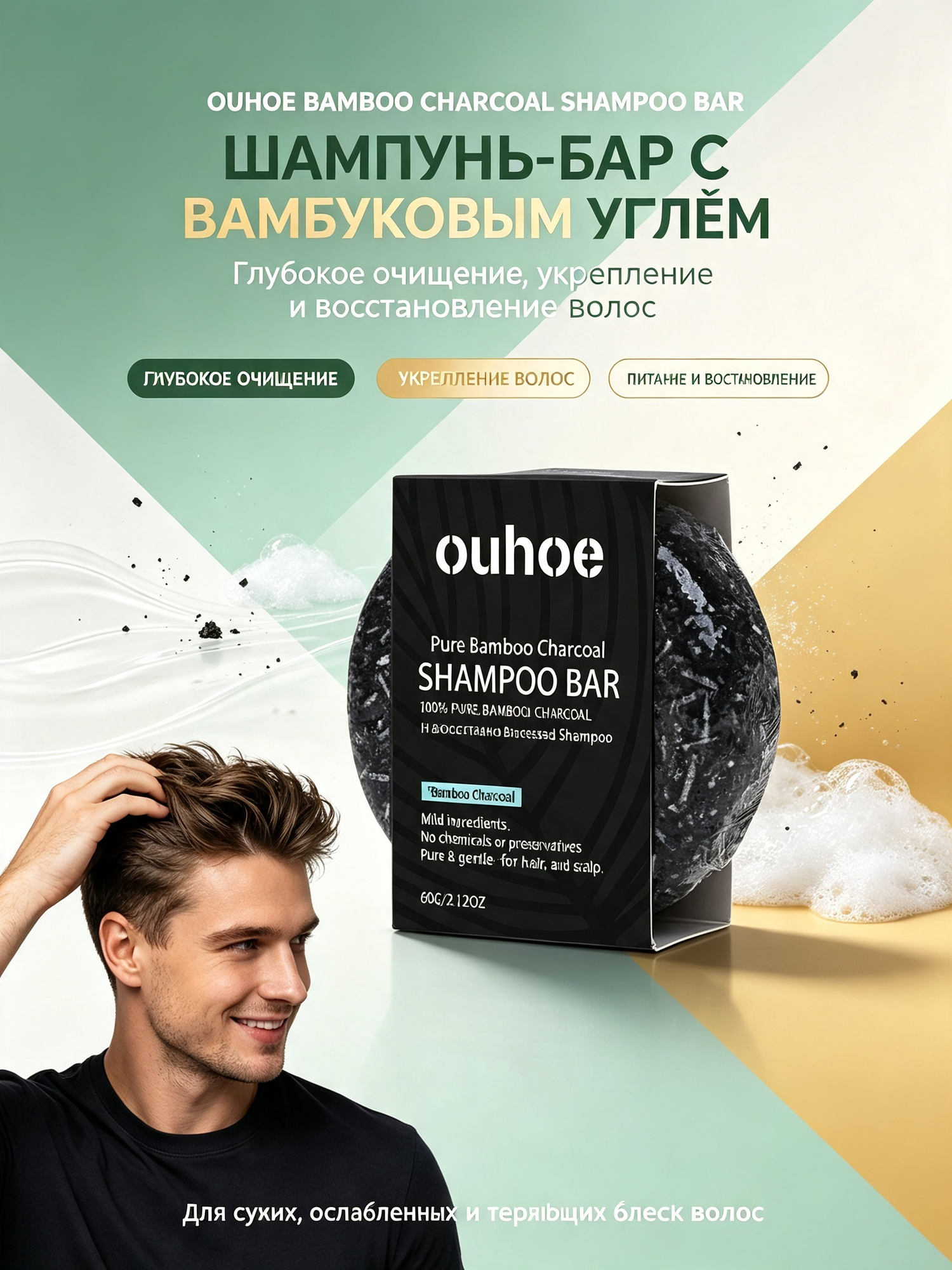 Шампунь-мыло с бамбуковым углем OUHOE очищает кожу головы и восстанавливает поврежденные волосы, 60 г