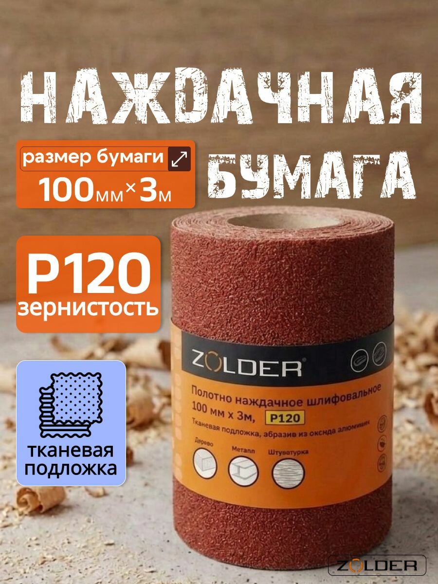 Бумага шлифовальная наждачная ZOLDER в ленте на тканевой основе, рулон, полотно наждачное шлифовальное, 100мм х 3м, зернистость Р120