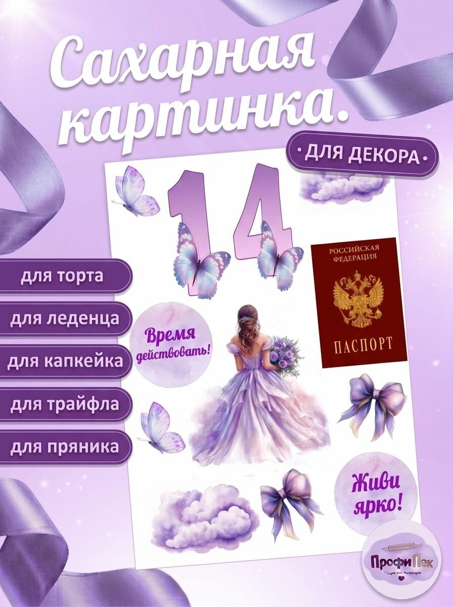Сахарная картинка паспорт, 14 лет, девушке, в сиреневом платье. Съедобное украшение для декора торта