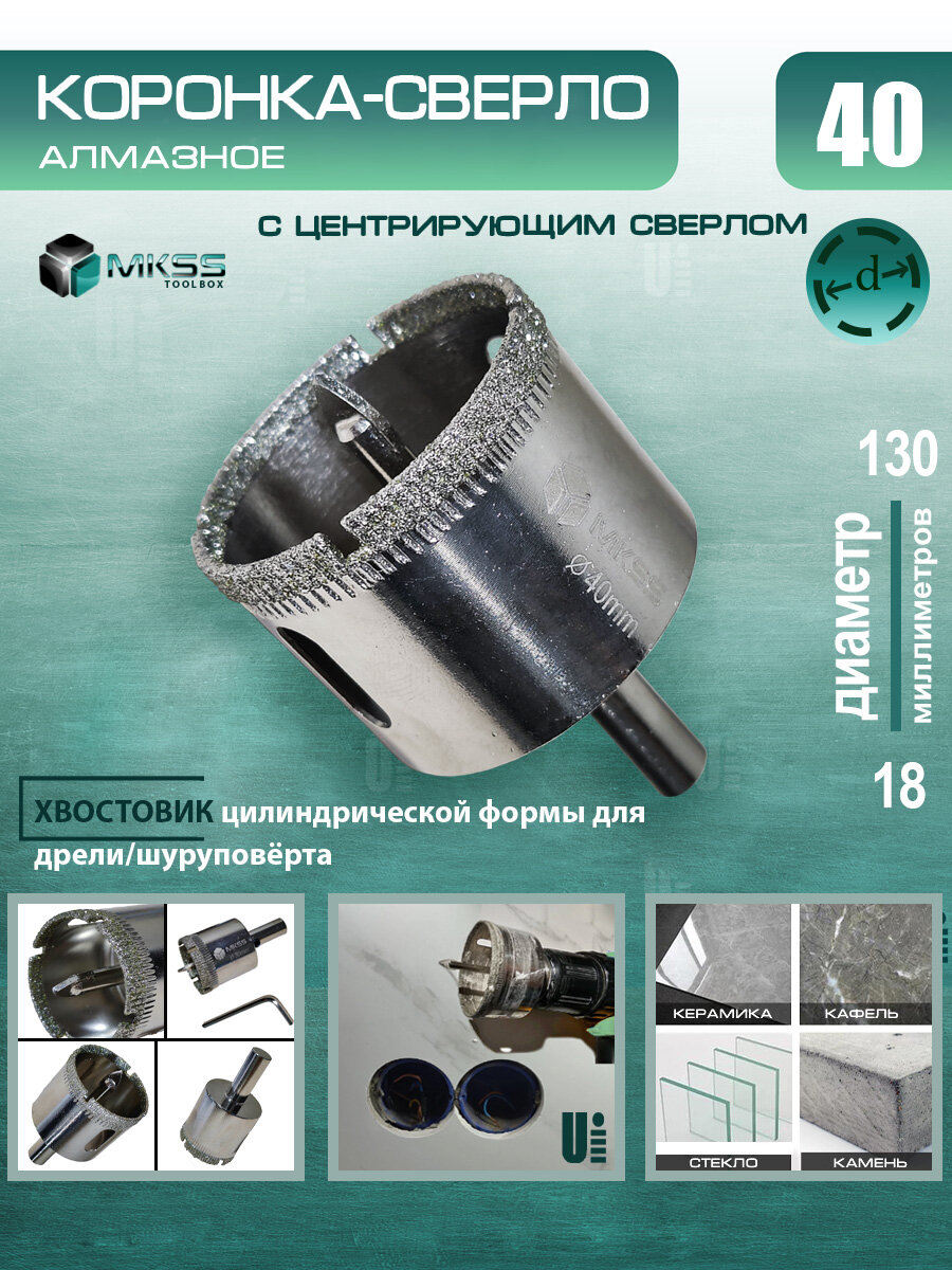 Коронка алмазная 40 мм по кафелю и керамике с центрирующим сверлом MKSS сверление кафельной плитки корончатое сверло