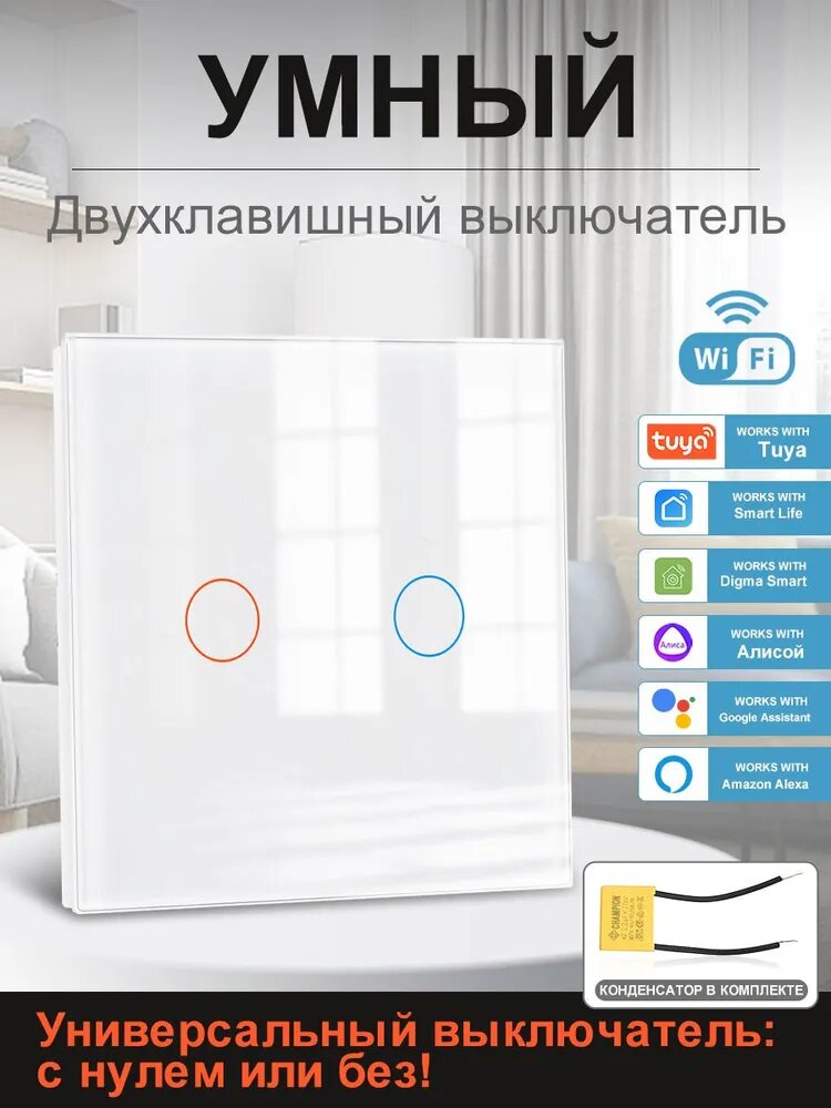 Умный сенсорный выключатель с Алисой WIFI двухклавишный белый
