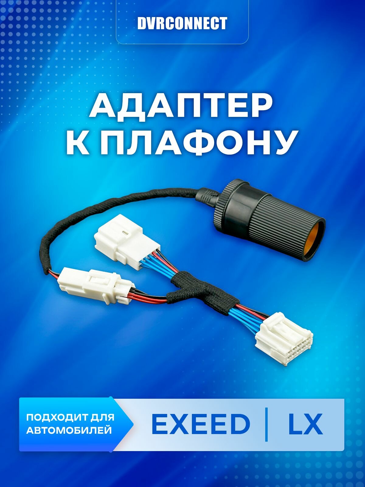 Адаптер для подключения видеорегистратора к плафону EXEED LX