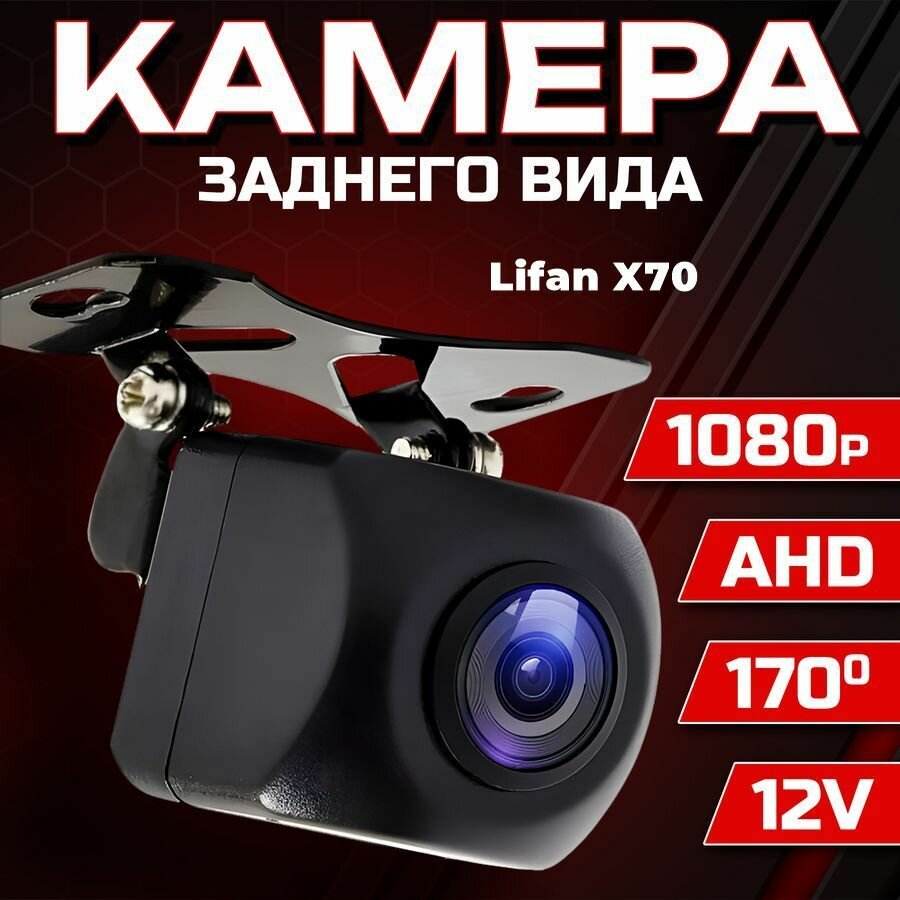 Камера заднего вида для автомобиля Lifan X70 (Лифан Х70) / 1280x720 AHD, ночной режим / Широкий угол обзора 170