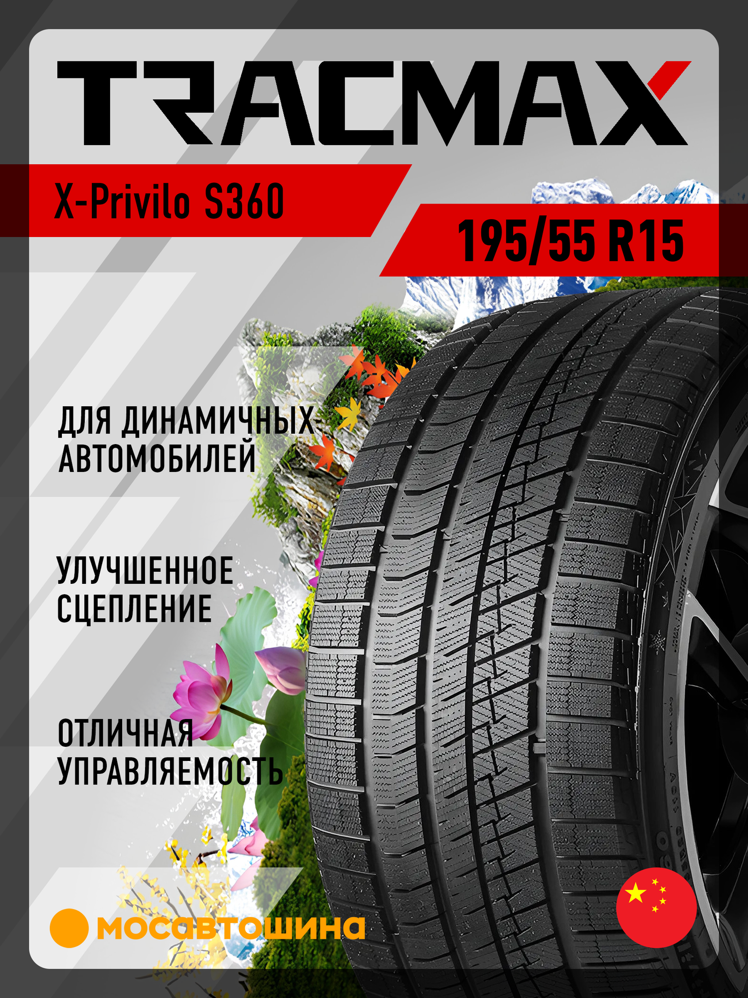 Зимние автомобильные шины Tracmax X-Privilo S360 195/55 R15 89T XL