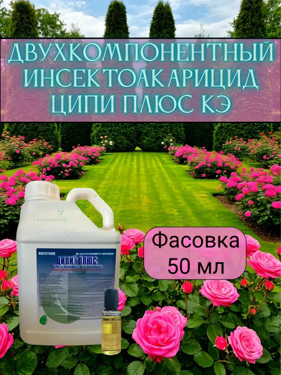 Инсектоакарицид Ципи плюс КЭ фасовка 50 мл