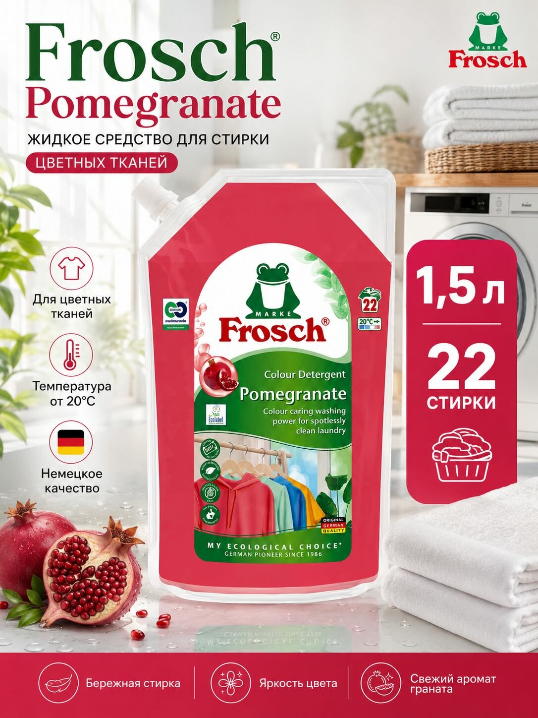 Frosch Гель для стирки Colour Гранат, 1.5 л, концентрированный, для цветного белья, защита цвета, гипоаллергенный, 22 стирки