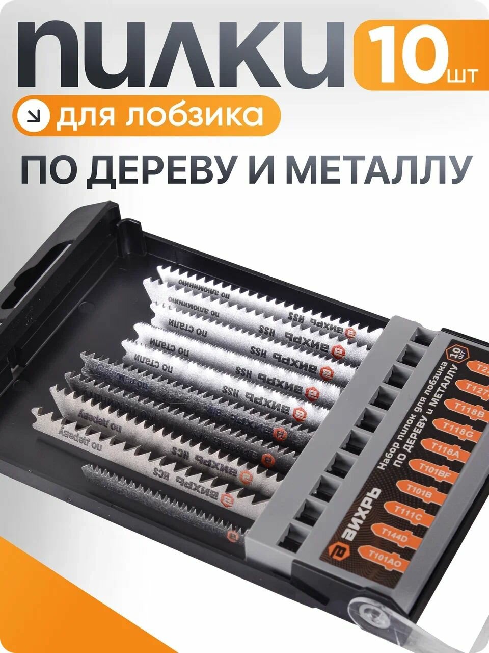 Пилки для лобзика, набор пилок по дереву и металлу из 10 шт в кейсе Вихрь (пилки для работ по дереву, металлу и ламинату)
