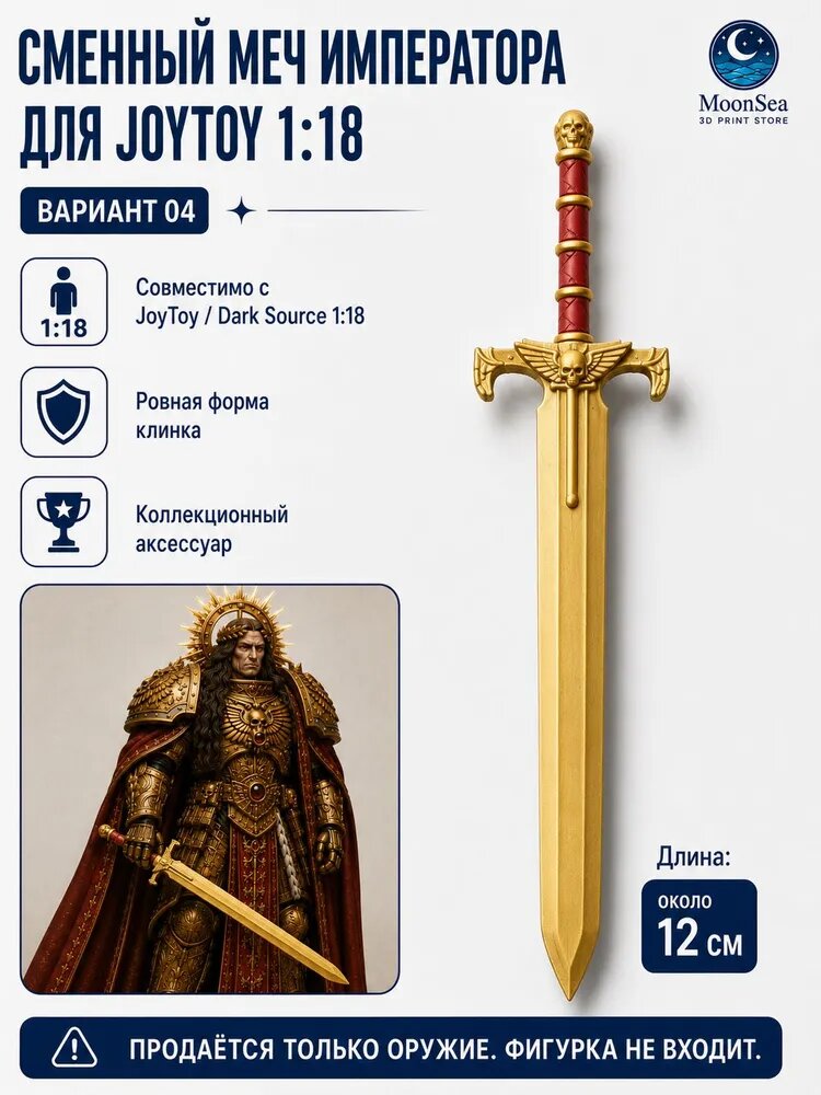 Сменный меч Императора для JoyToy / Dark Source 1:18, оружие для фигурок 3.75", аксессуар для коллекции и кастомизации, около 12 см