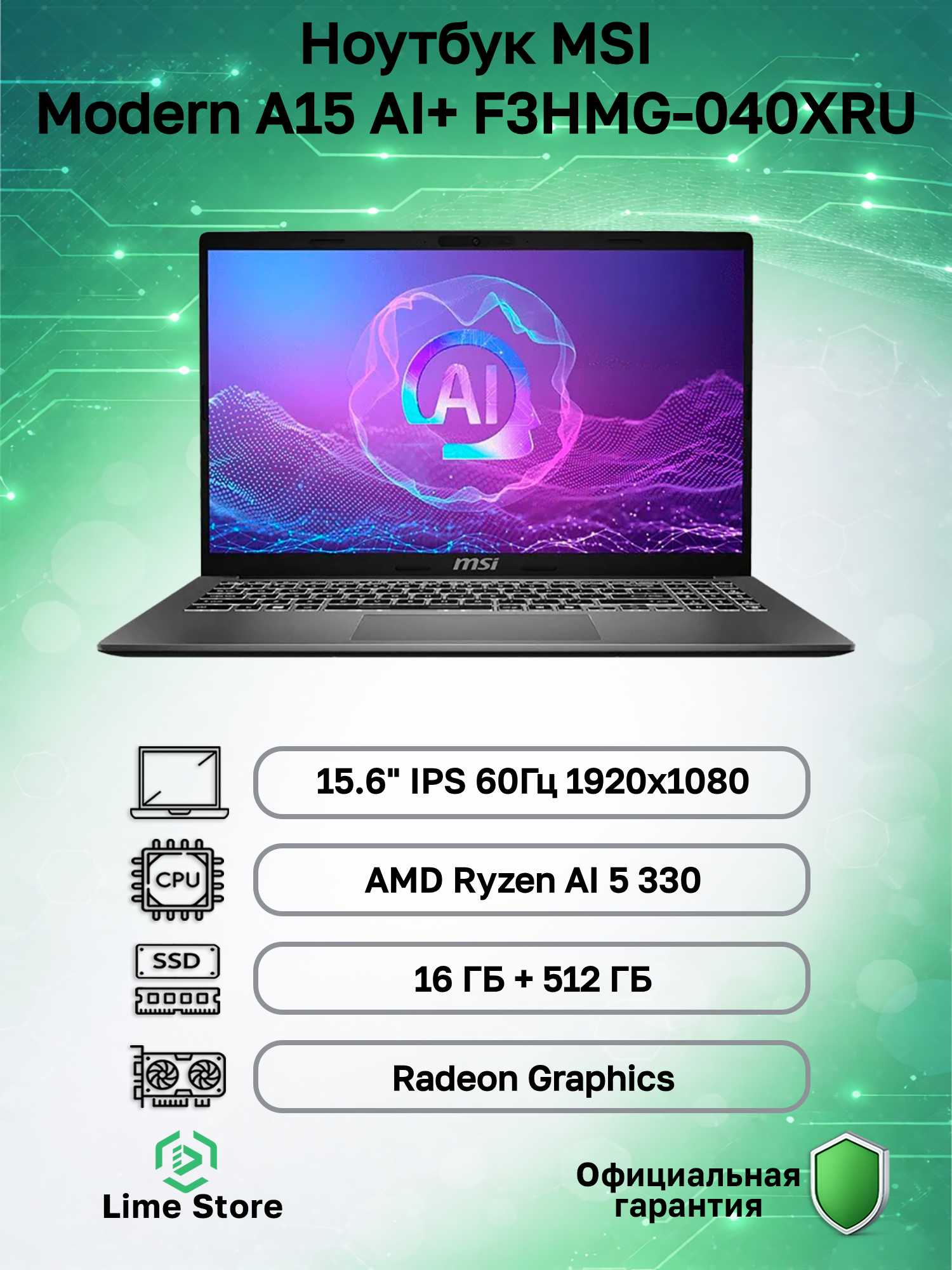 Ноутбук MSI Modern A15 AI+ F3HMG-040XRU AMD Ryzen AI 5 330, 16ГБ, 512 ГБ, AMD Radeon Graphics, 15.6" 1920x1080 60Гц IPS, noOS (9S7-15SK21-040)