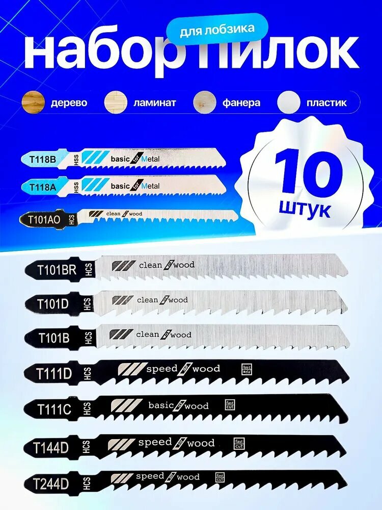 Пилки для электролобзика 10 шт