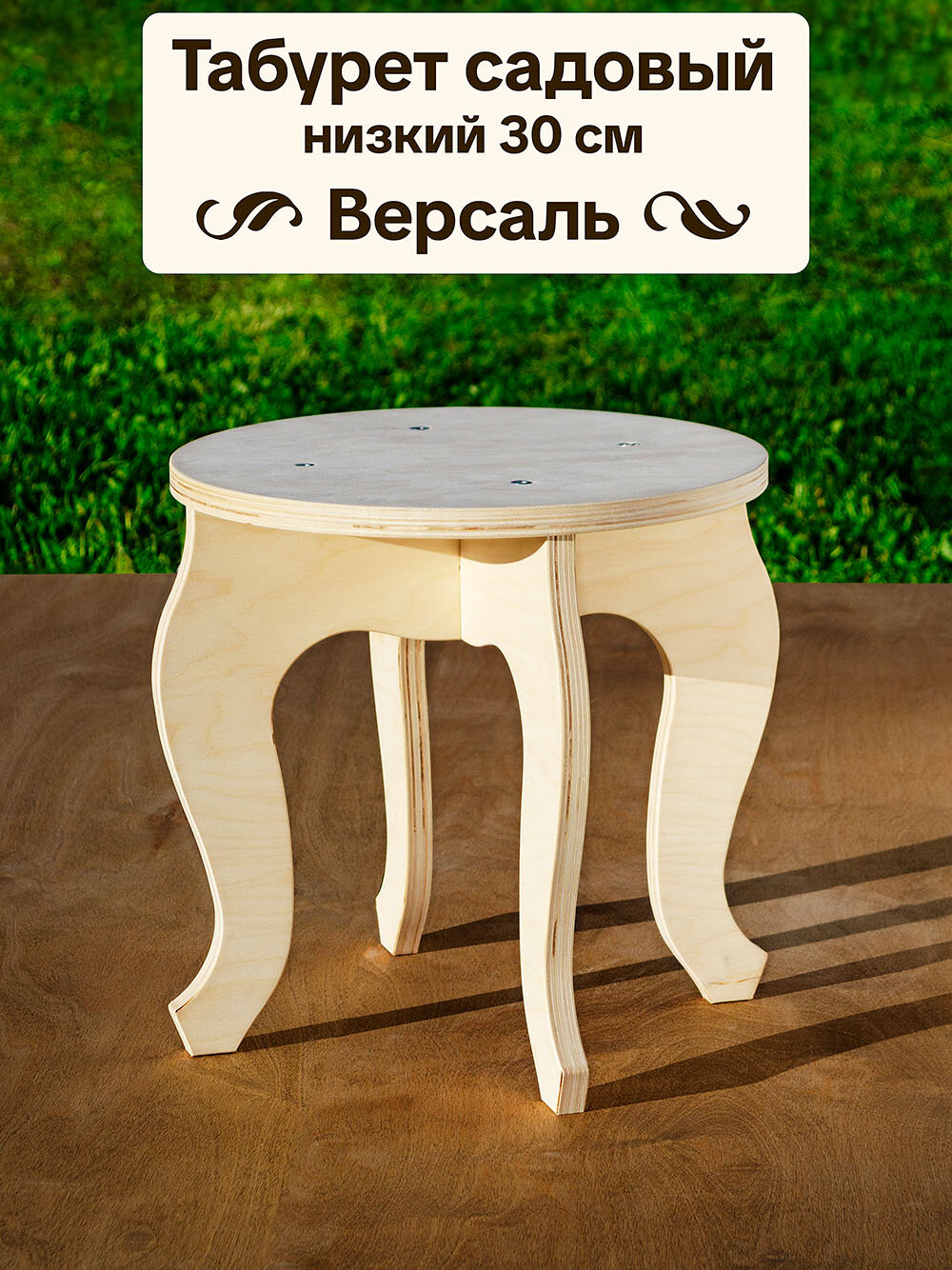 Табурет садовый низкий