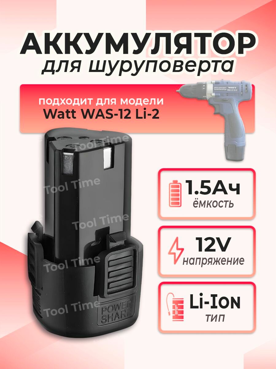 Аккумулятор для инструмента Watt WAS-12 Li-2(101202712 арт.), АКБ литий-ионный