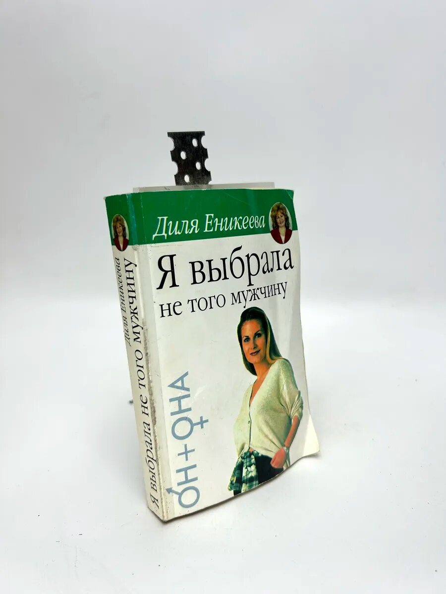 Диля Дэрдовна Еникеева. Я выбрала не того мужчину