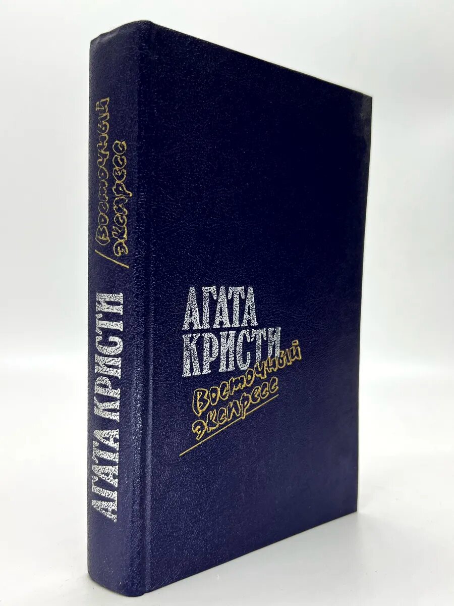 Агата Кристи. Восточный экспресс