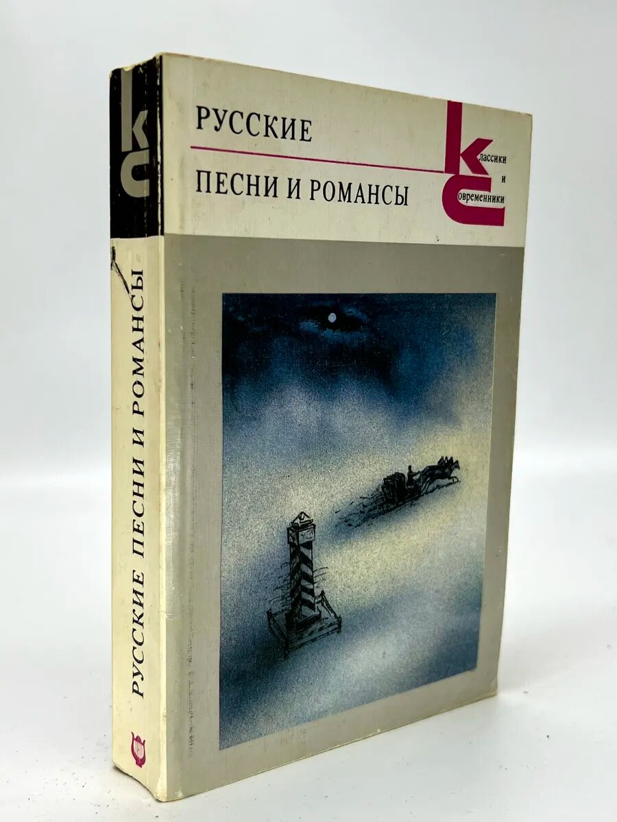 Русские песни и романсы