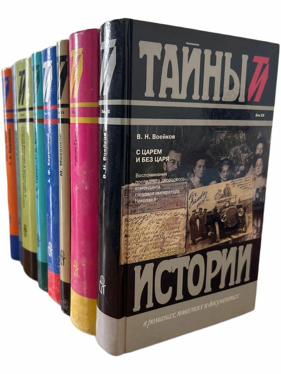 Тайны истории в романах, повестях и документах (комплект из 8 книг)
