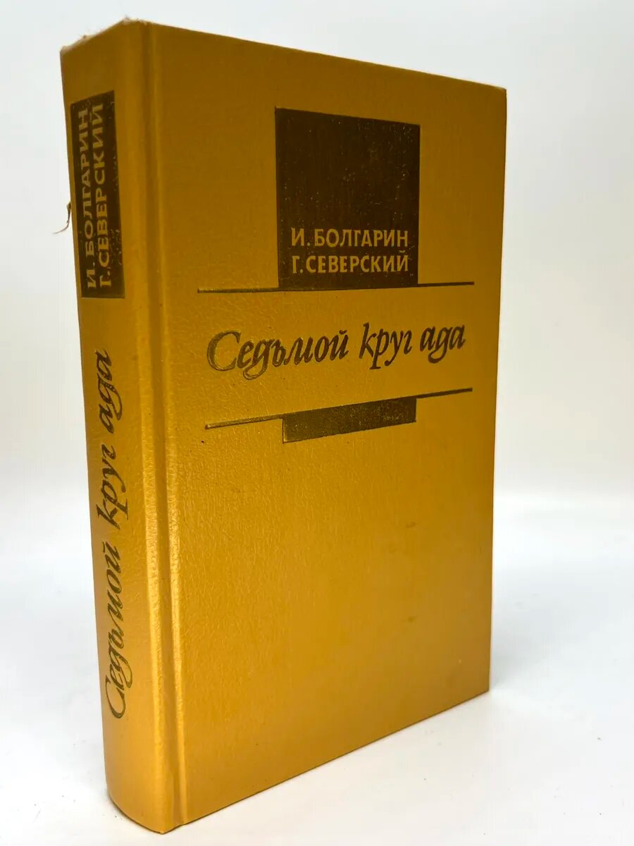 Седьмой круг ада